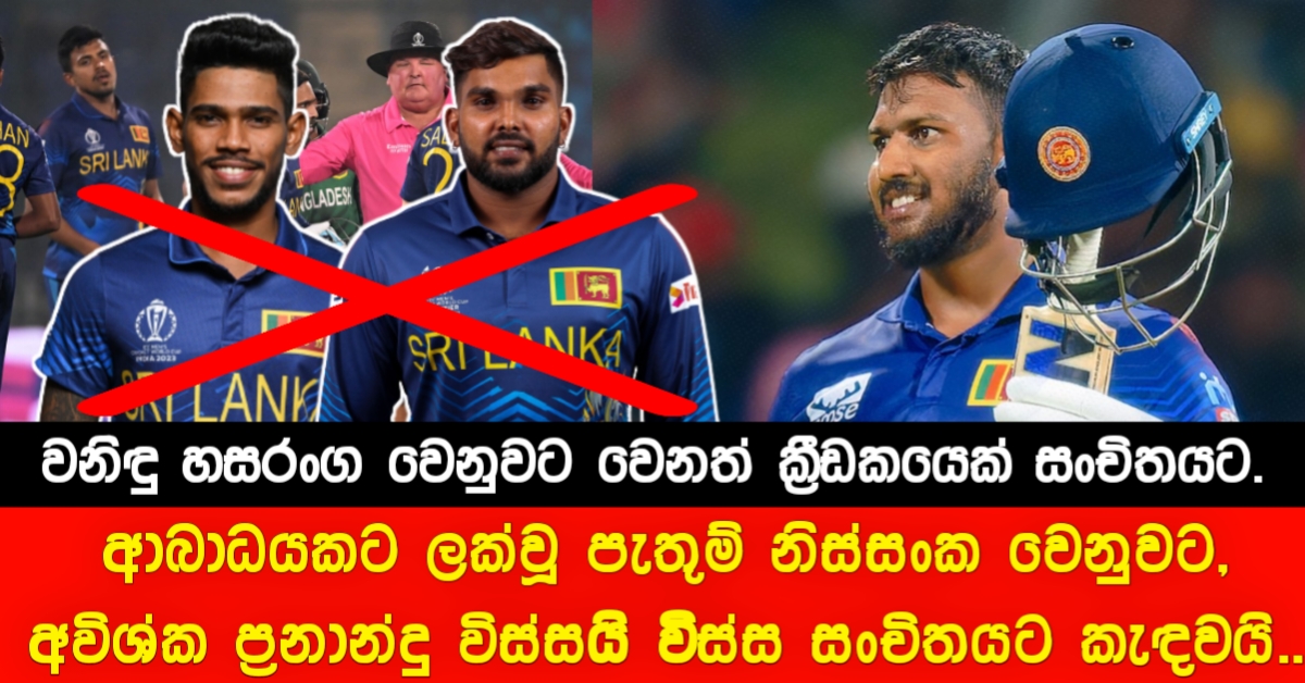 පැතුම් නිස්සංක වෙනුවට අවිශ්ක ප්‍රනාන්දු සංචිතට කැඳවයි.